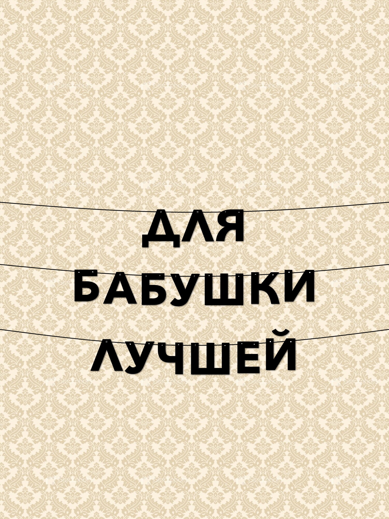 Буквенная гирлянда - для бабушки лучшей - идеальная декоративная растяжка для праздников, высота букв 10 см, толщина букв 1 мм, долговечный материал.