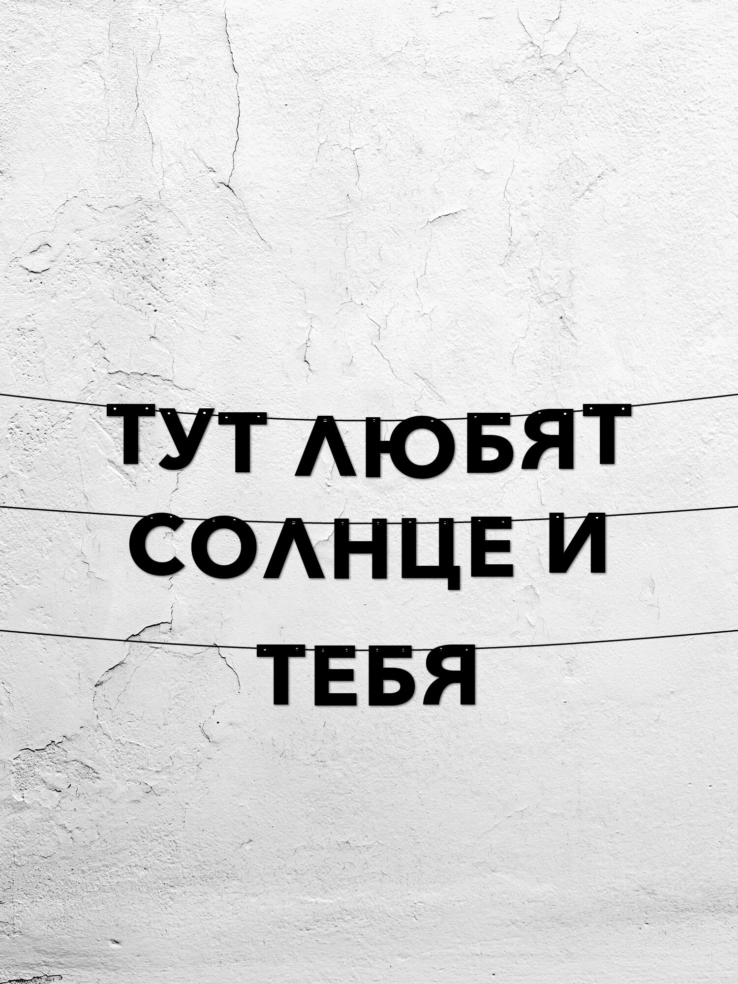 Гирлянда-растяжка 'Тут любят солнце и тебя' - Яркий декор для праздника и украшение интерьера, декор для комнаты