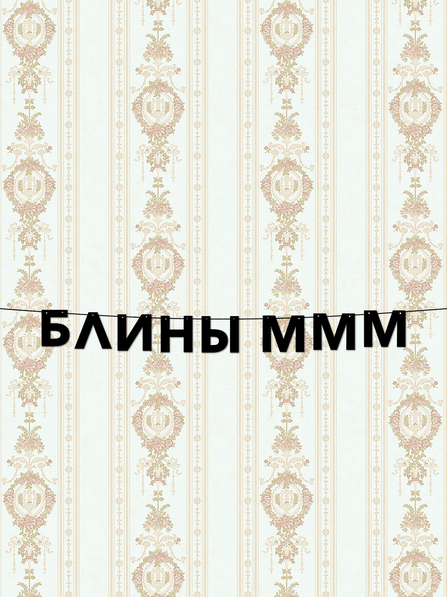 Декоративная гирлянда с буквами 'блины ммм' для уютного декора на Масленицу - праздничная растяжка для вашего интерьера