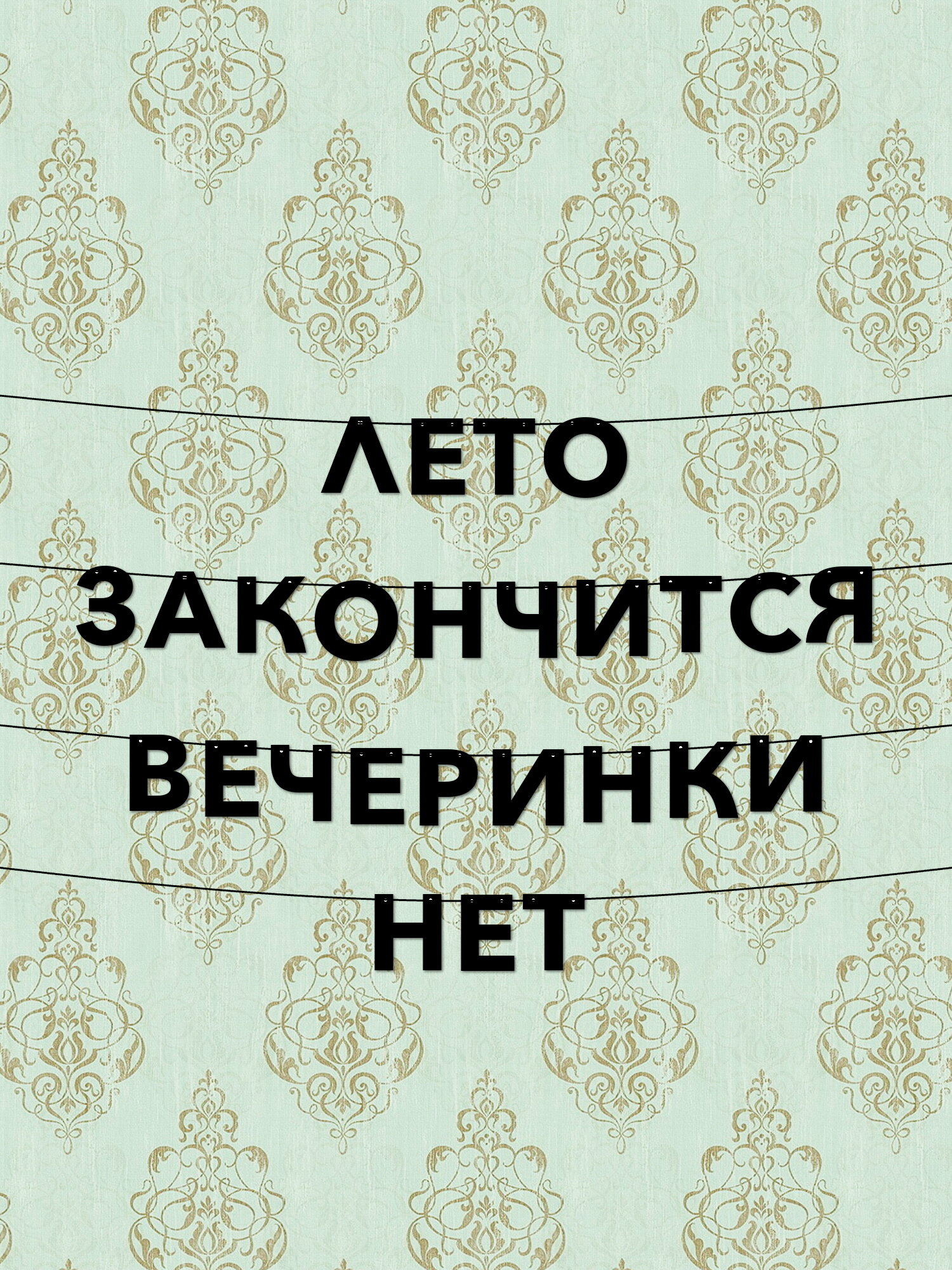 Гирлянда из букв для летних вечеринок: уютный декор с надписью "лето закончится, вечеринки нет" для вашего праздника на стену.