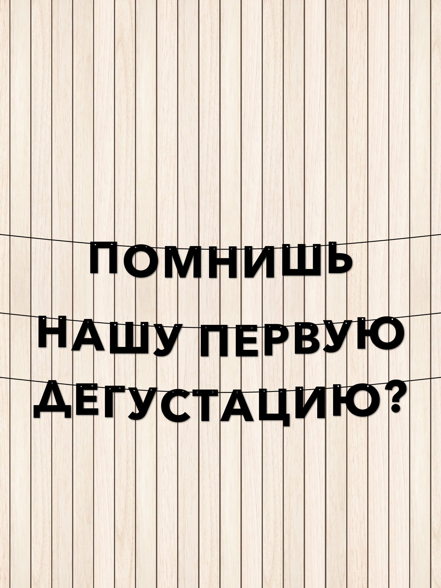Гирлянда из букв для уютного декора: помнишь нашу первую дегустацию вина в домашней обстановке?