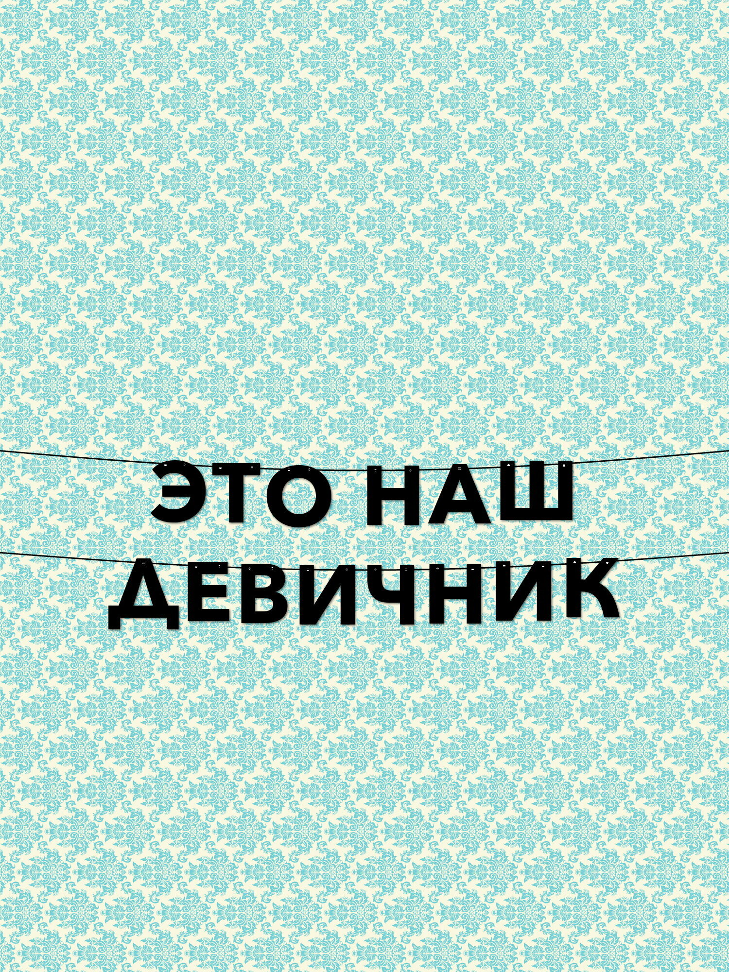 Декор для праздника, украшение интерьера - это наш девичник, долговечный материал, высота букв 10 см, толщина букв 1 мм