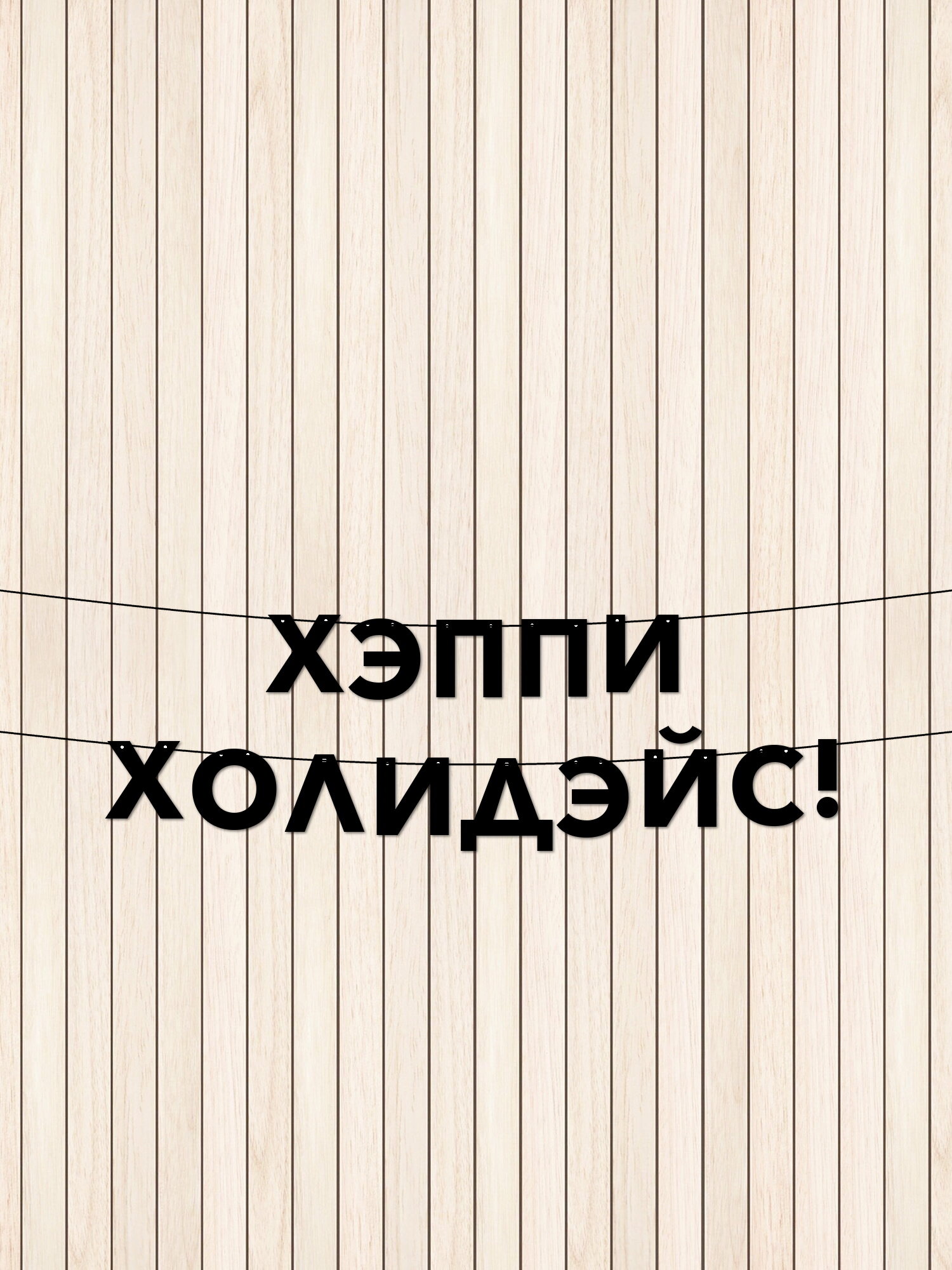 Многоразовая гирлянда с надписью Хэппи Холидэйс! - идеальное украшение для праздников и мероприятий, высота букв 10 см, толщина букв 1 мм, долговечный материал.