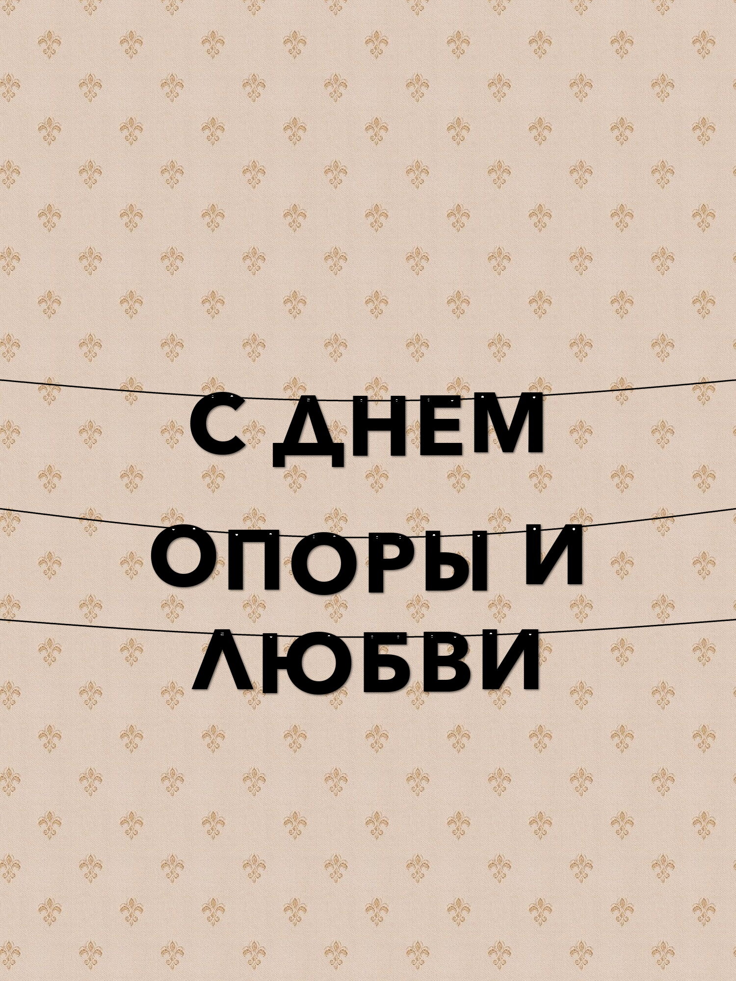Буковая гирлянда С днем опоры и любви - идеальная декоративная растяжка для праздников, высота букв 10 см, толщина букв 1 мм, долговечный материал.