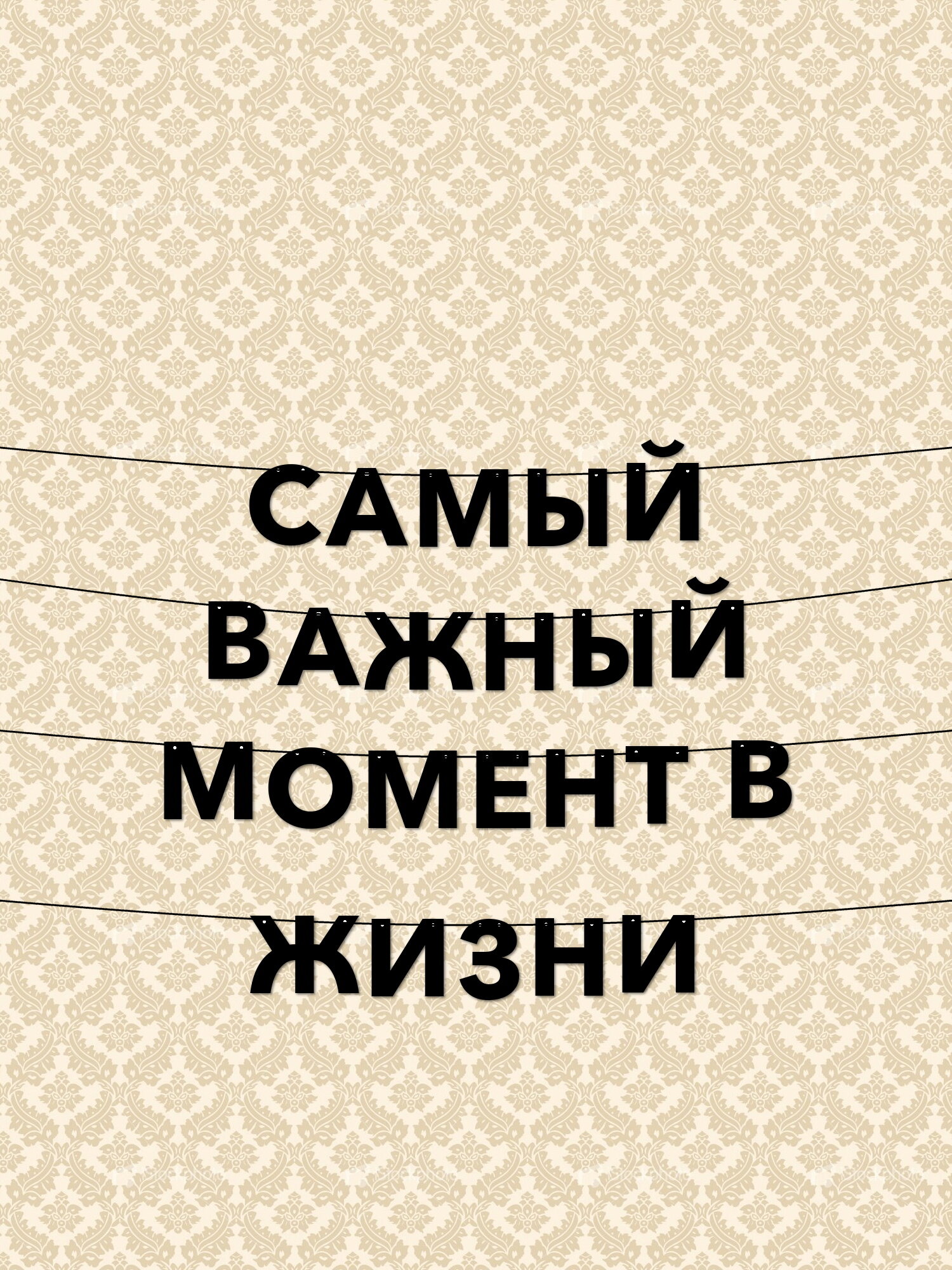Гирлянда ручной работы, картонная гирлянда самый важный момент в жизни - для свадеб, дней рождения и юбилеев, высота букв 10 см, толщина букв 1 мм, долговечный материал