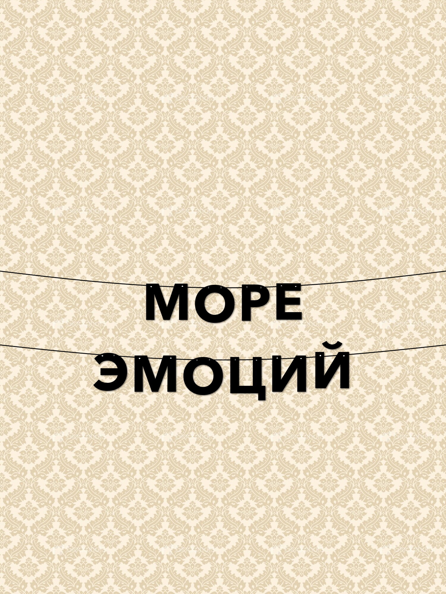 Гирлянда с буквами на веревке море эмоций - для праздника, вечеринки или декора, высота букв 10 см, толщина букв 1 мм, ручная работа.