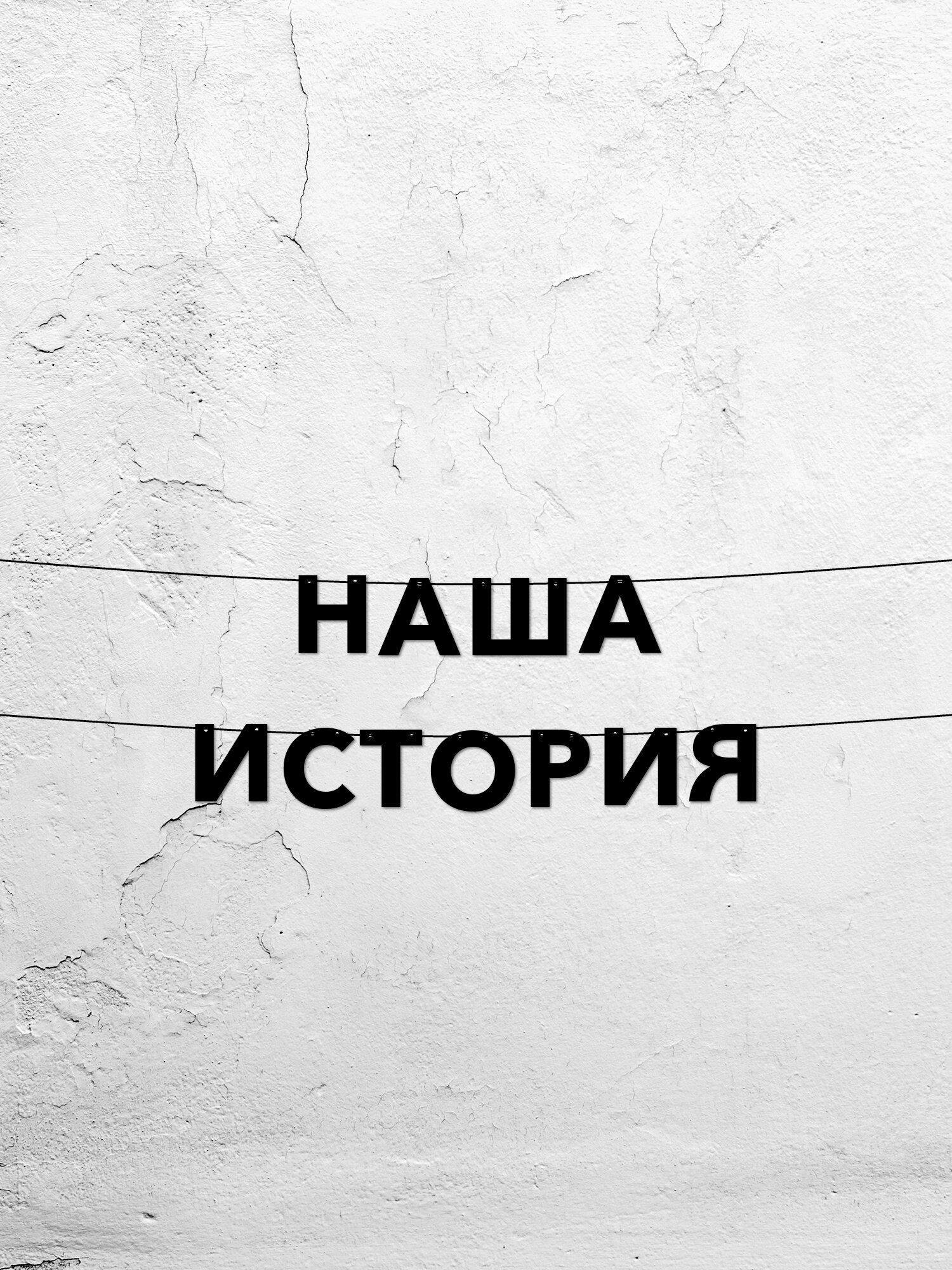 Гирлянда с буквами 'Наша история' на веревке - Уникальный декор для праздников и фотосессий, высота букв 10 см, толщина букв 1 мм, ручная работа