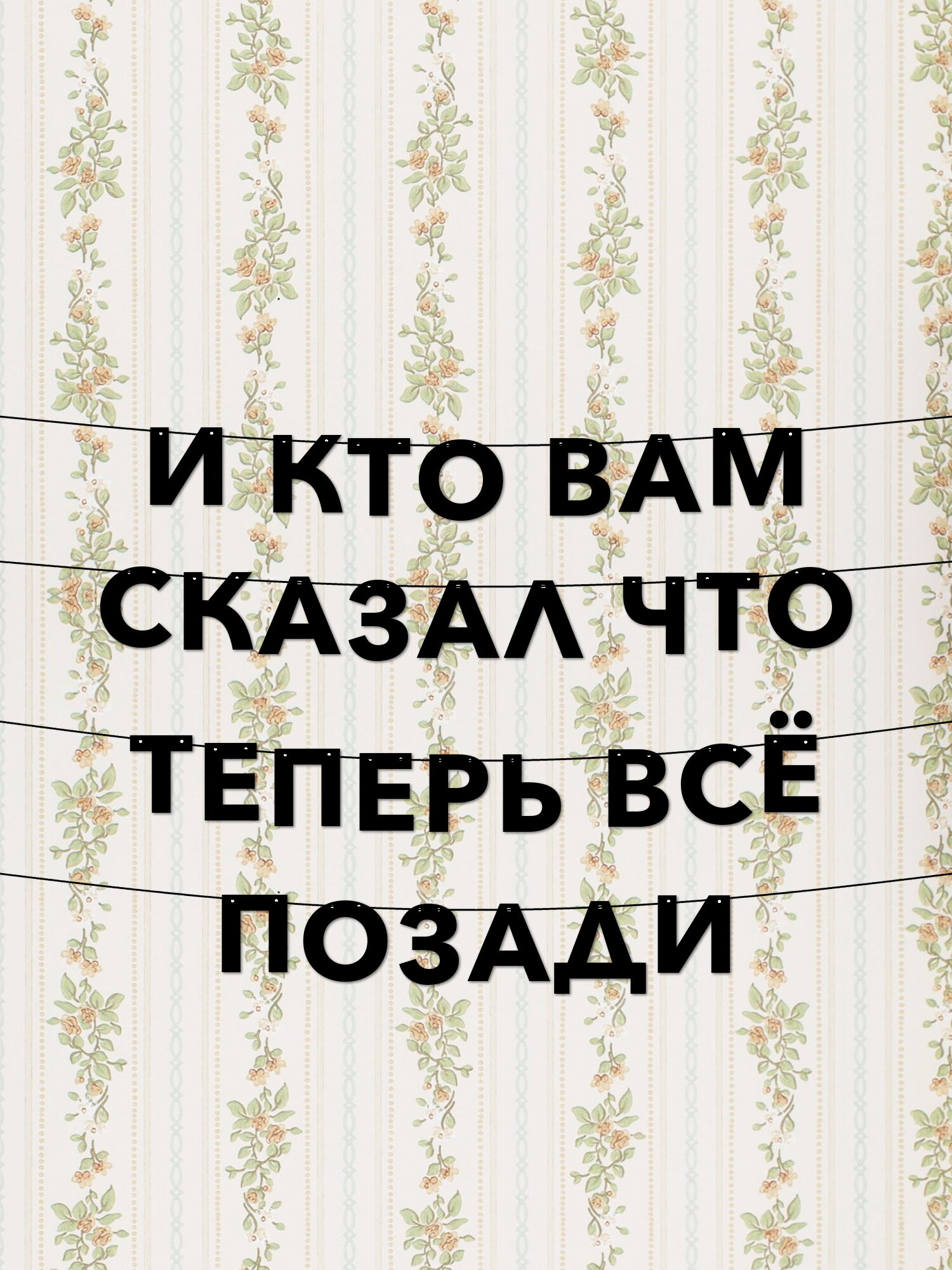 Украшение интерьера, декор для комнаты, гирлянда на стену - 'и кто вам сказал что теперь всё позади' - для праздников и уютного оформления, высота букв 10 см, толщина букв 1 мм, долговечный материал