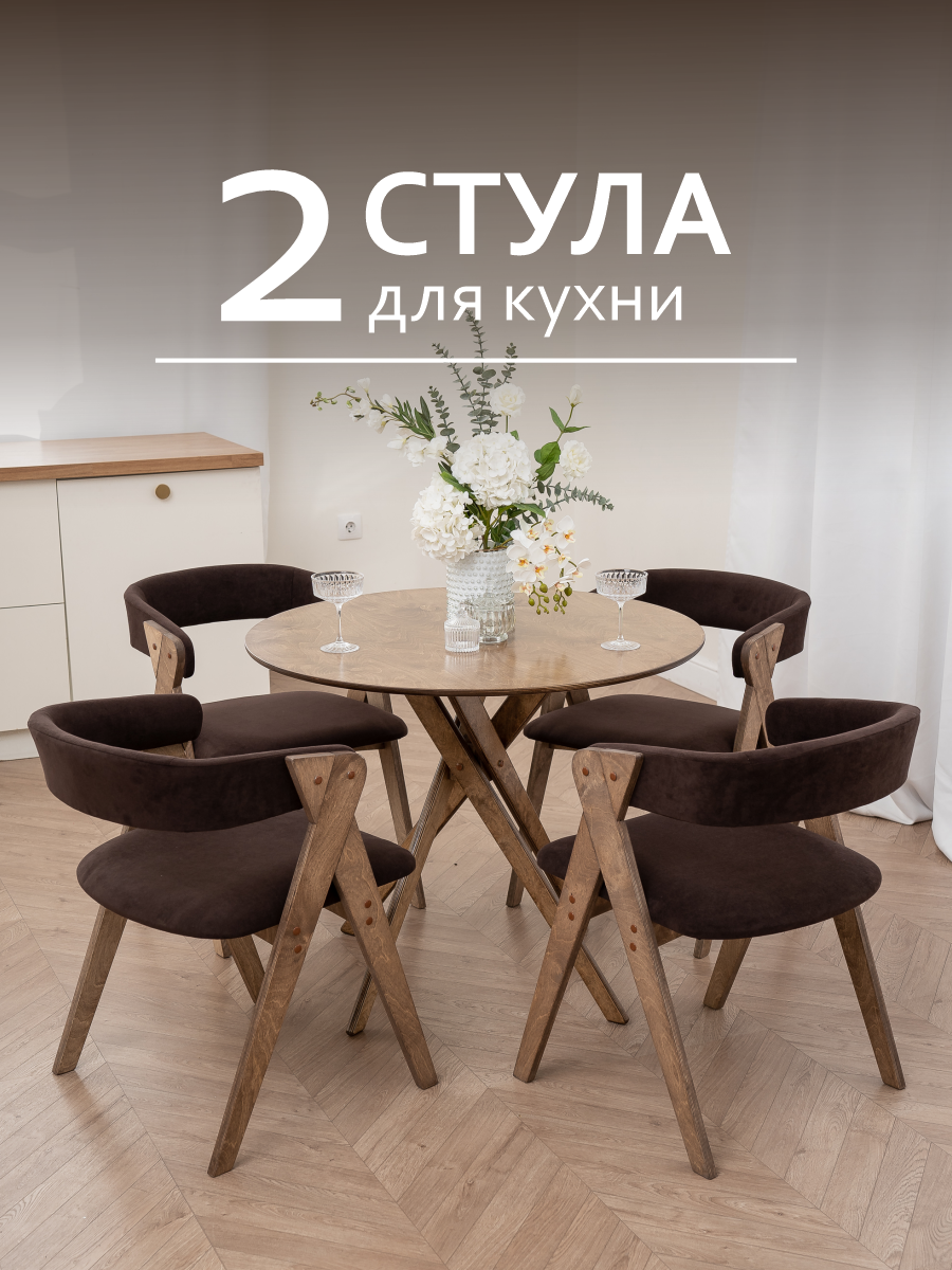 Стулья ZASIDELIS "OPTIMA" для кухни, дома и офиса, из велюра, темно-коричневый/коричневый 2 шт