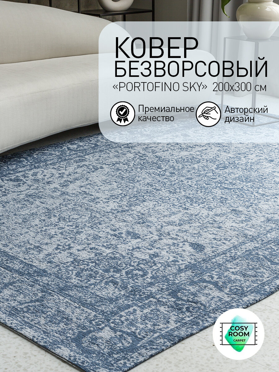 Ковер безворсовый 200х300 турецкий, натуральный хлопок, премиальный PORTOFINO Sky