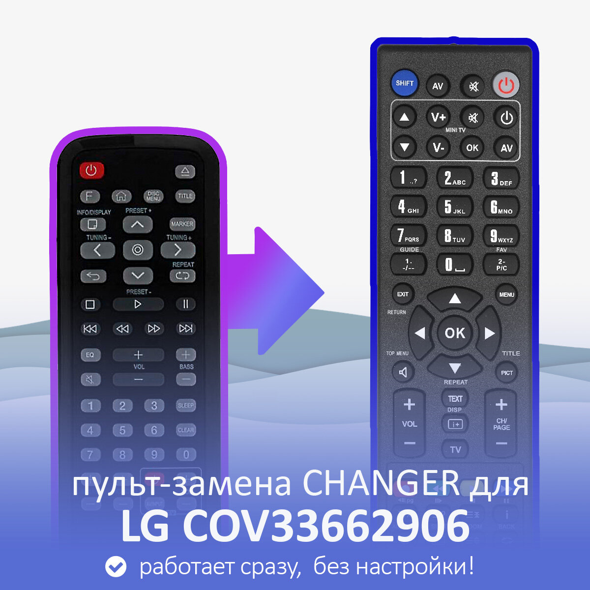 Пульт-замена для LG COV33662906
