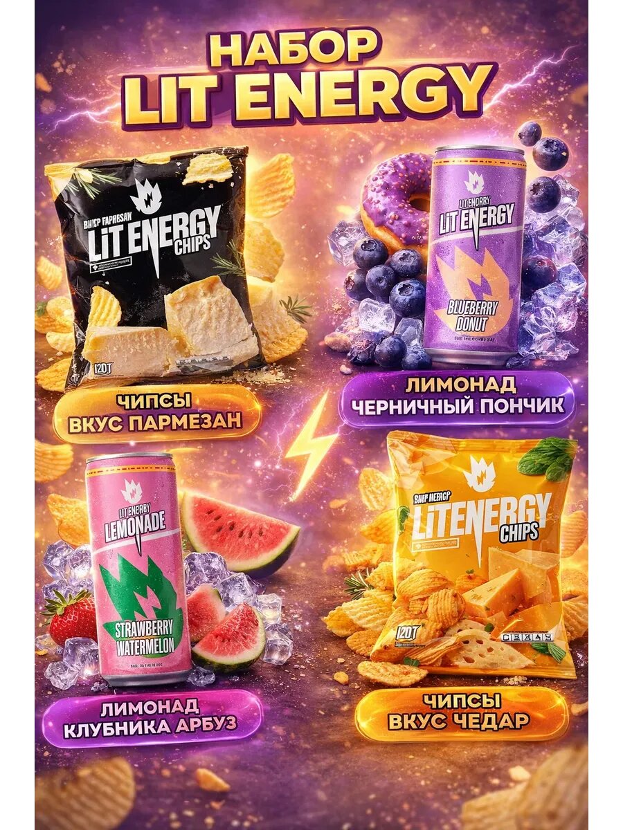 Набор LIT ENERGY Чипсы + Лимонад