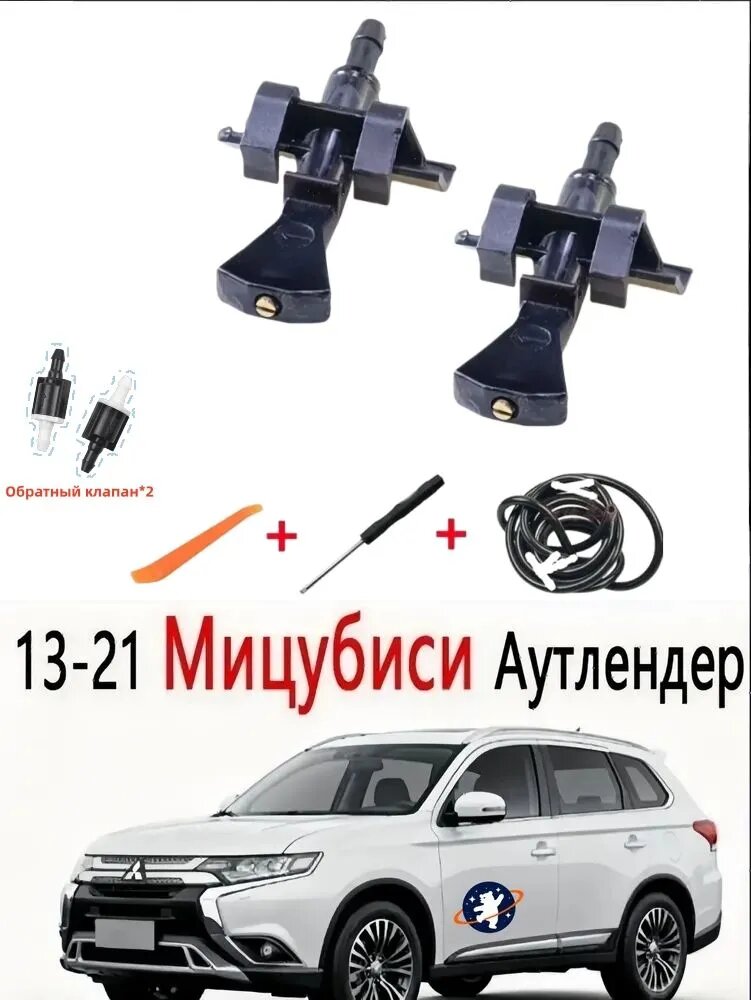 Форсунки омывателя лобового стекла 13-21 Мицубиси Аутлендер 2шт(Веерные)