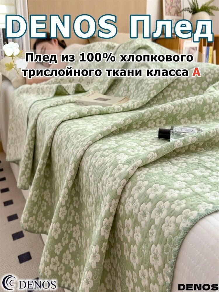 DENOS Плед жаккардовый хлопок 100% Трёхслойное марлевое Плед-покрывало , Перкаль, Хлопок, 150 см х 200 см