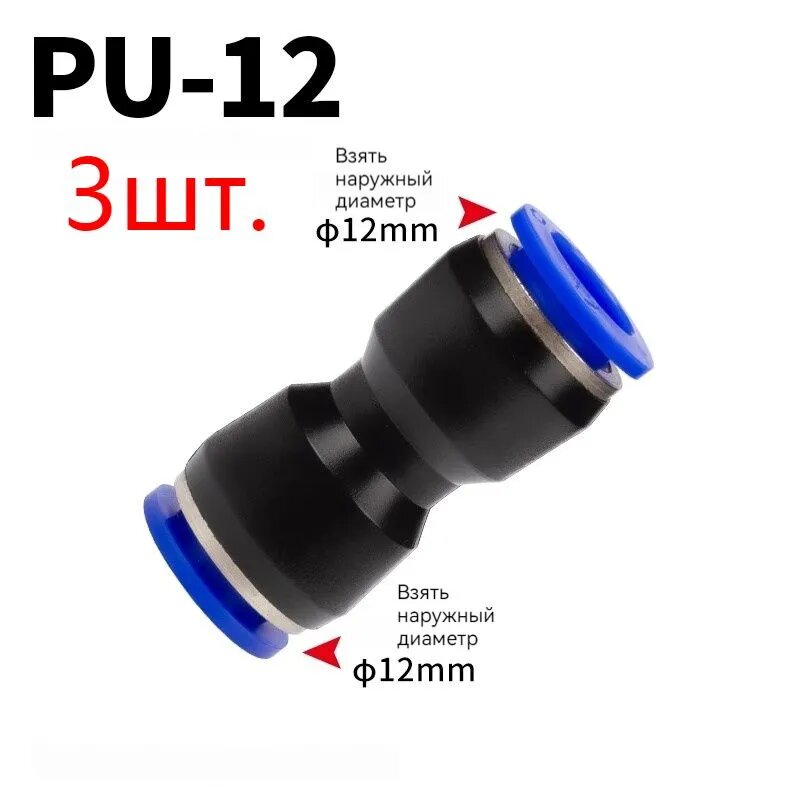 3 шт. PU 12MM Пневматическая арматура ПЗС быстродействующий газовый шланг
