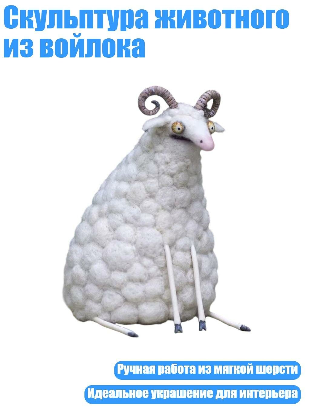 Скульптура животного из войлока, N