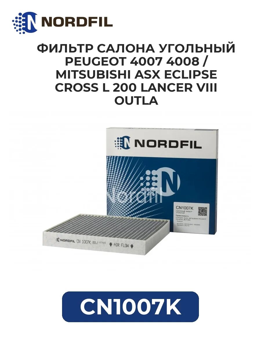Фильтр салона угольный PEUGEOT 4007 4008 / MITSUBISHI AS.