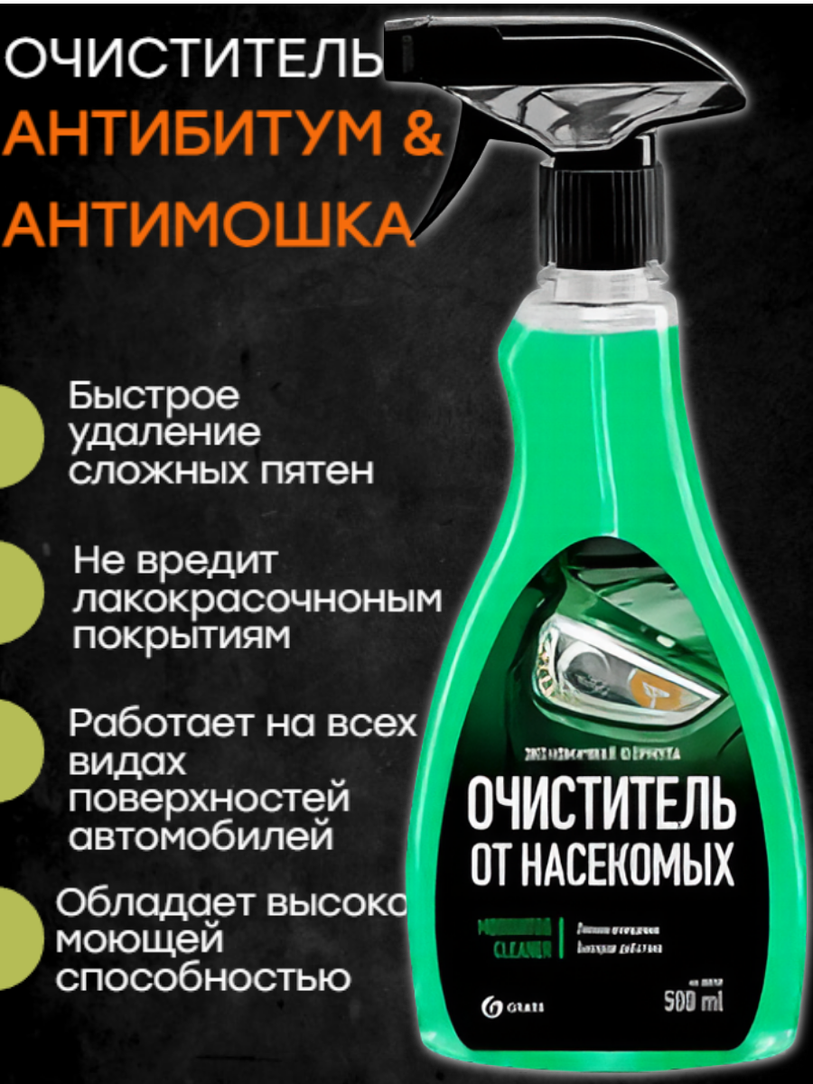 Очиститель от насекомых для автомобиля. Антимошка, антибитум