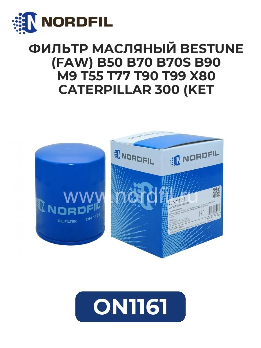 Фильтр масляный Bestune (FAW) B50 B70 B70S B90 M9 T55 T77.