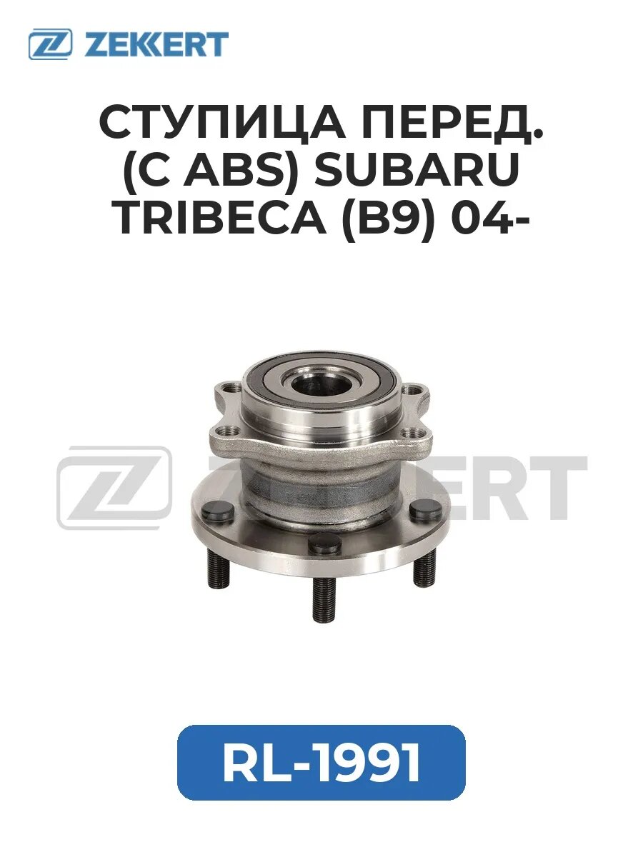 Ступица перед. (с ABS) Subaru Tribeca (B9) 04-