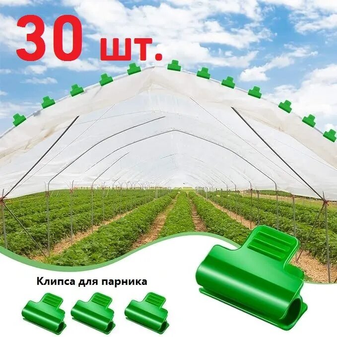 Клипсы для парника 40 х 30 мм, ABS пластик, 30 шт - зеленые, для теплиц