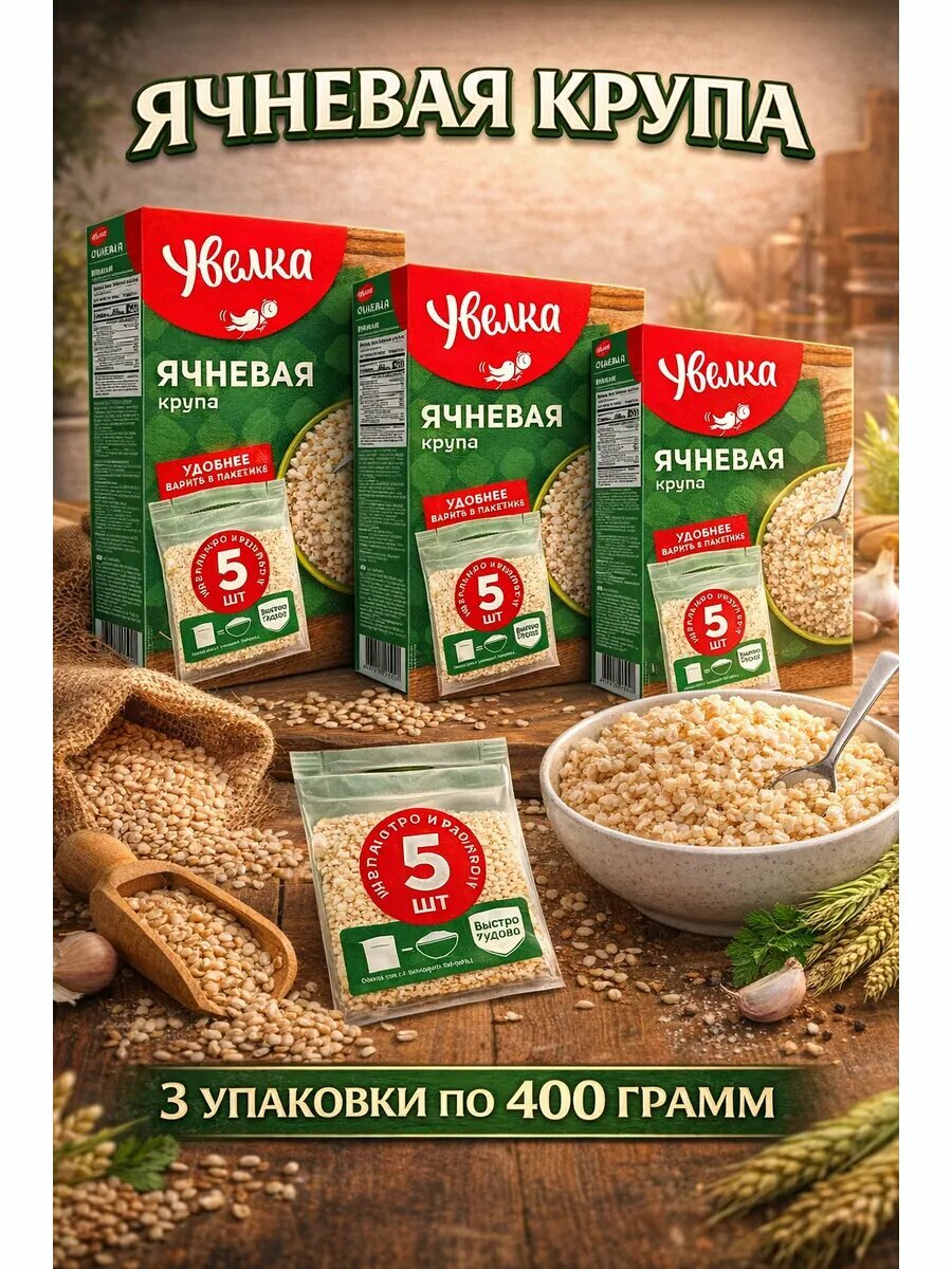 Крупа ячневая 3 упаковки по 400 грамм (1200 грамм)