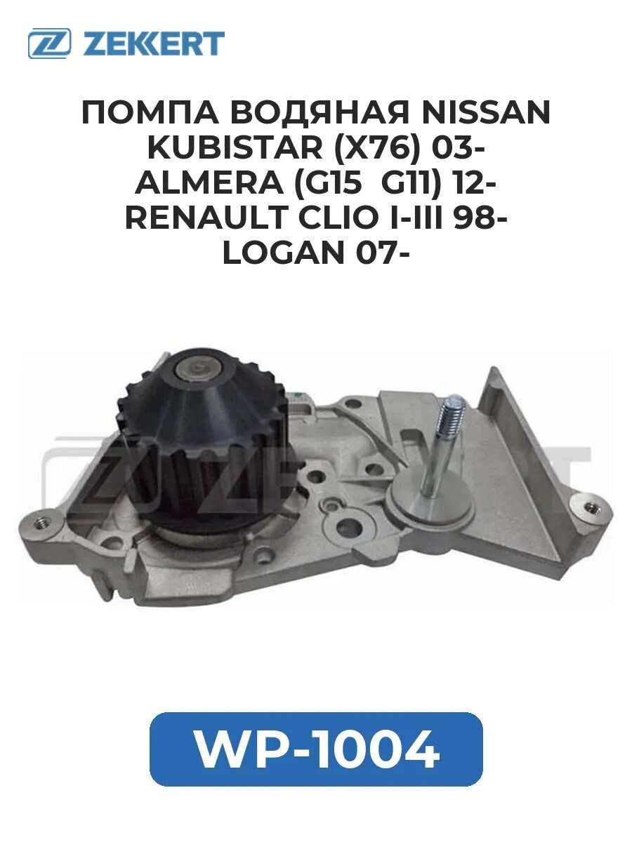 Помпа вод. Nissan Kubistar (X76) 03- Almera (G15 G11) .