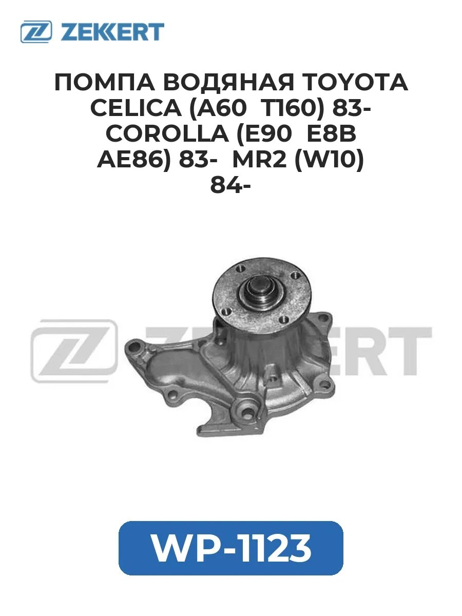 Помпа вод. Toyota Celica (A60 T160) 83- Corolla (E90 E.