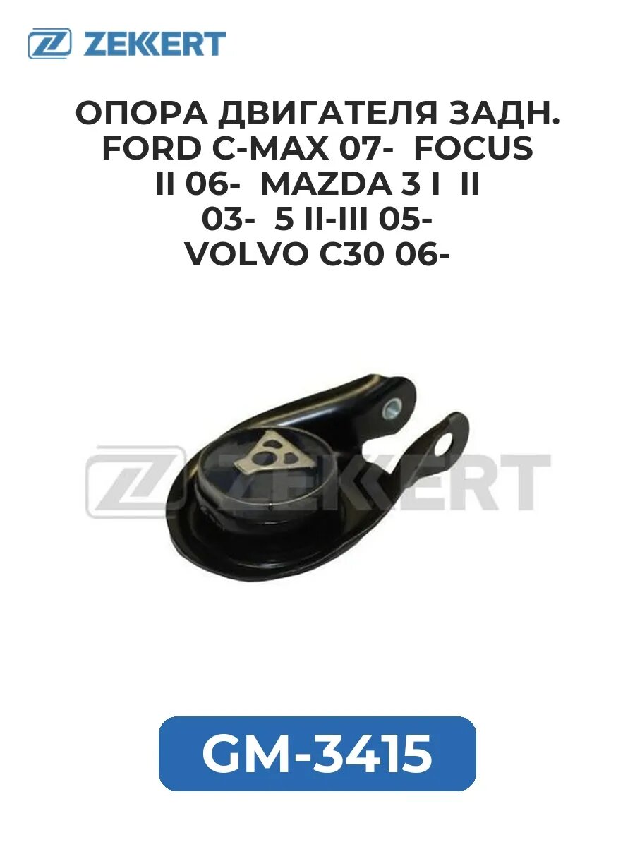 Опора двигателя задн. Ford C-Max 07- Focus II 06- Mazda.