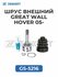 ШРУС внеш. Great Wall Hover 05-