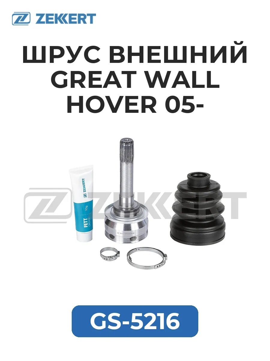 ШРУС внеш. Great Wall Hover 05-