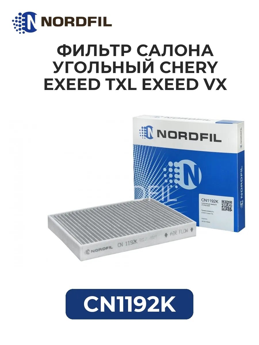 Фильтр салона угольный CHERY Exeed TXL Exeed VX