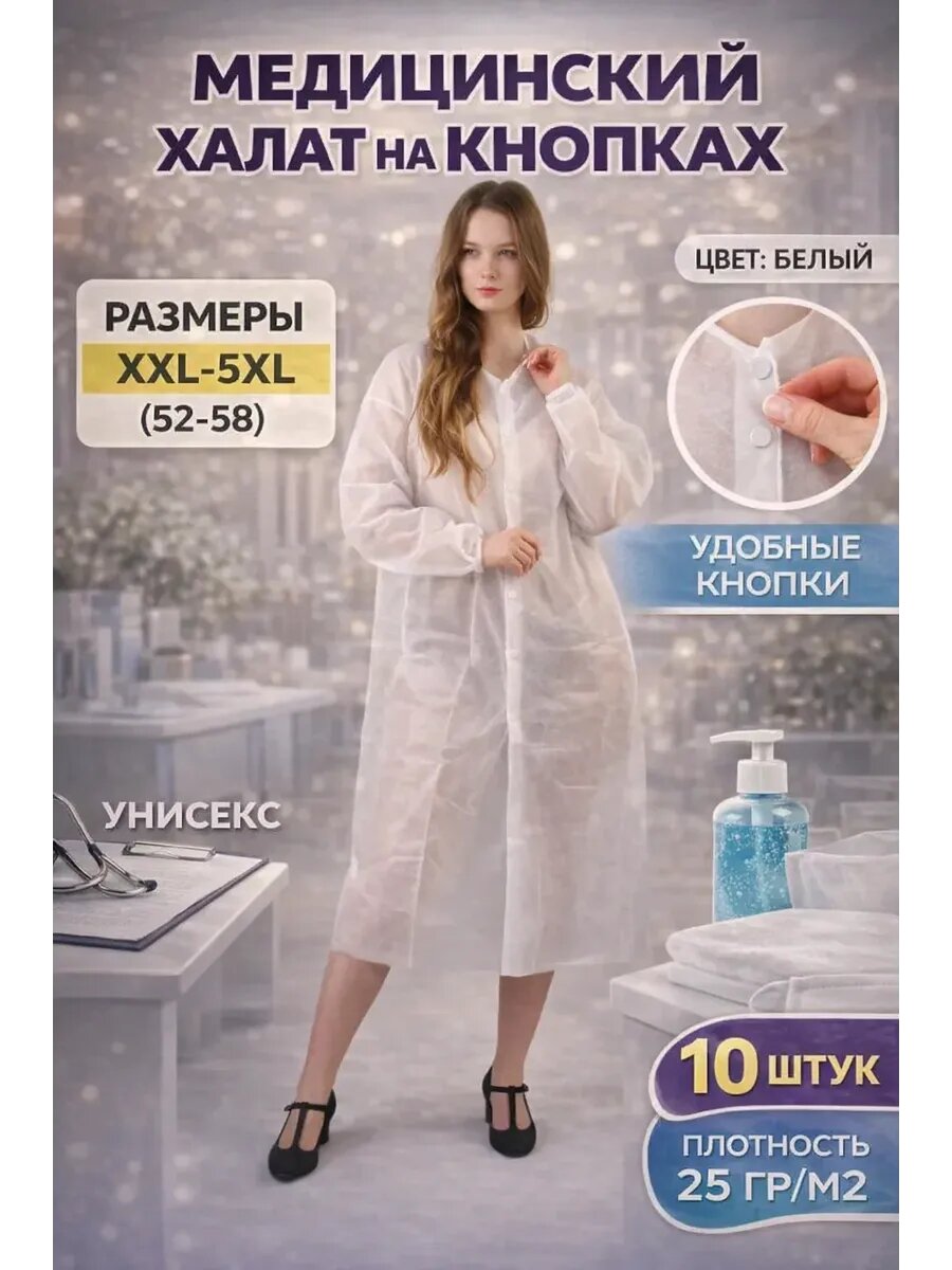 Халат медицинский на кнопках белый 10 штук