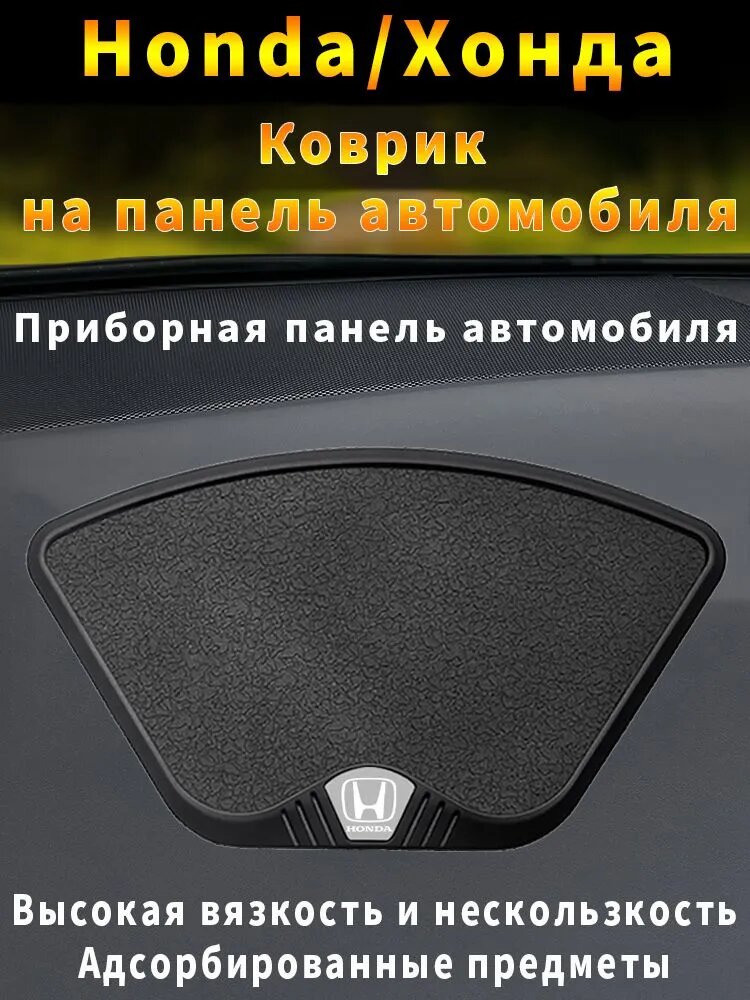 Honda Коврик на торпедо
