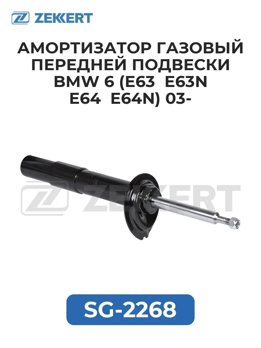 Амортизатор газ перед. BMW 6 (E63 E63N E64 E64N) 03-