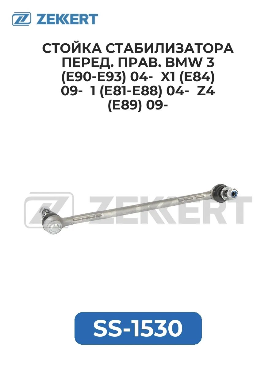 Стойка стабил. перед. прав. BMW 3 (E90-E93) 04- X1 (E84).