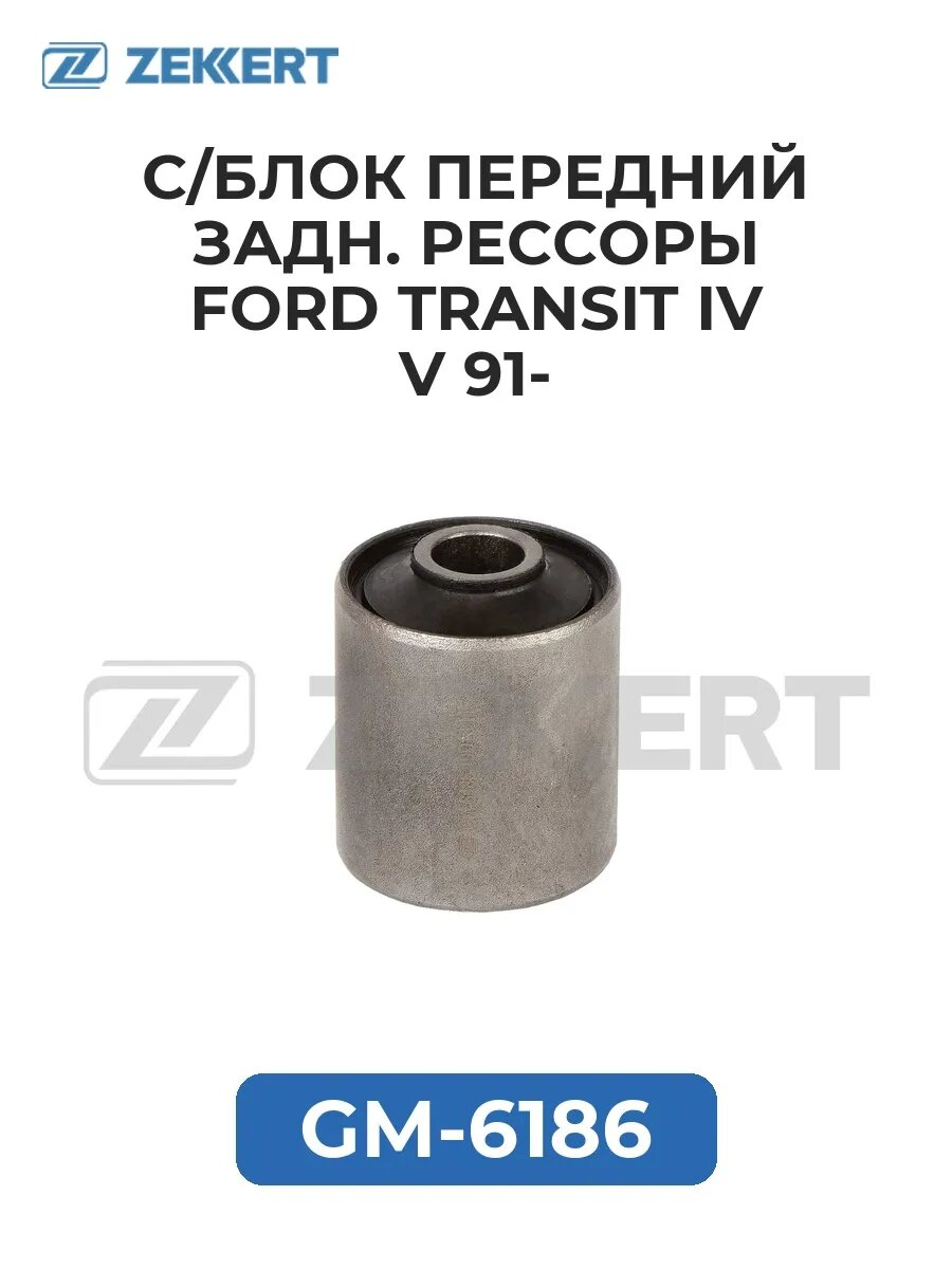 С/блок перед. задн. рессоры Ford Transit IV V 91-