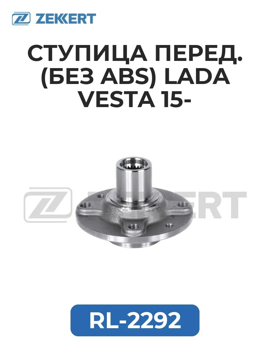 Ступица перед. (без ABS) Lada Vesta 15-