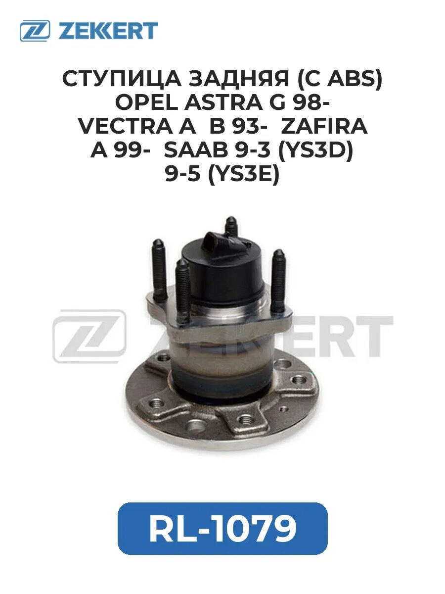 Ступица зад. (с ABS) Opel Astra G 98- Vectra A B 93- Z.