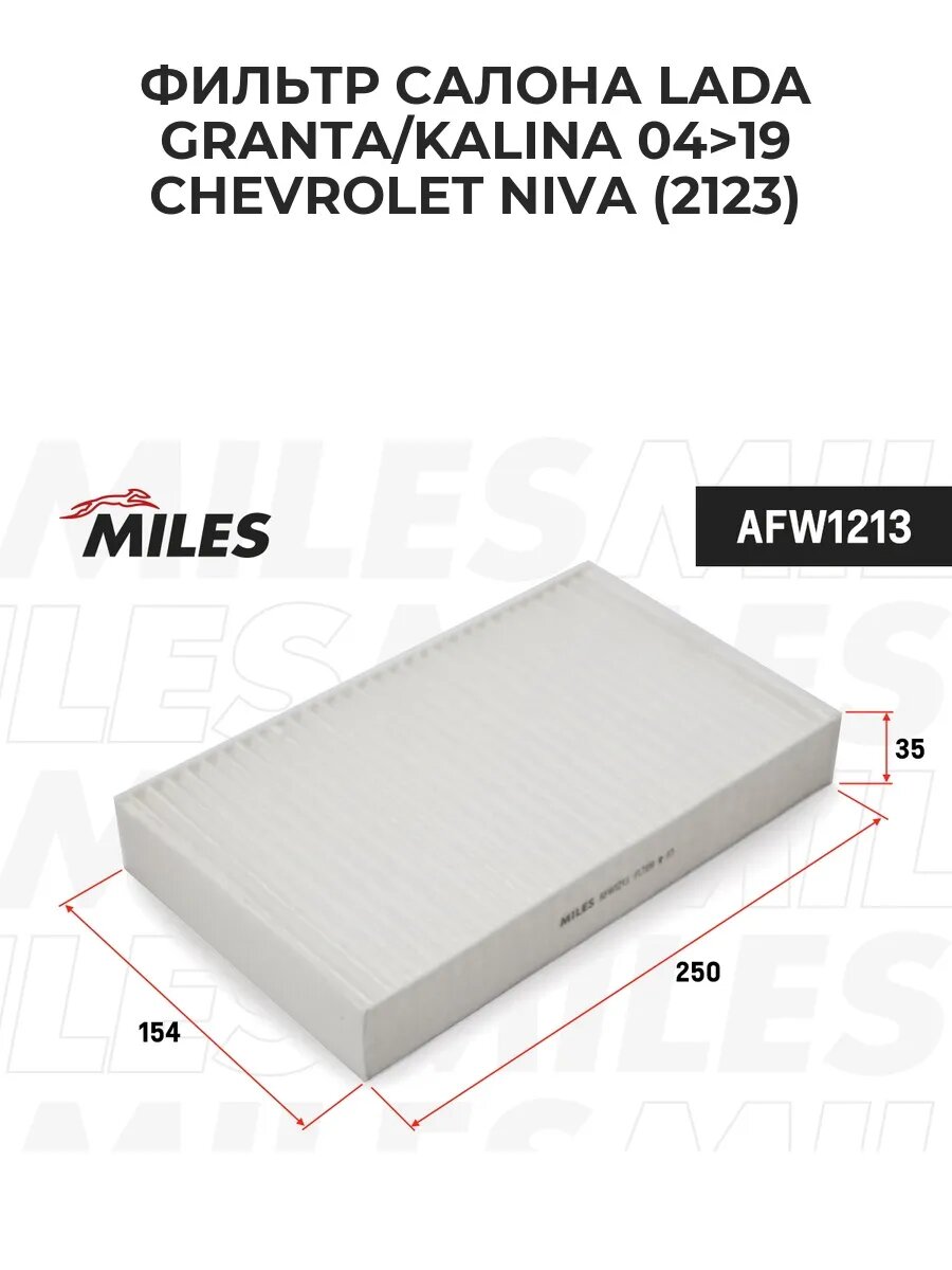 Фильтр салона Lada Granta/Kalina 04>19 CHEVROLET NIVA (2123)