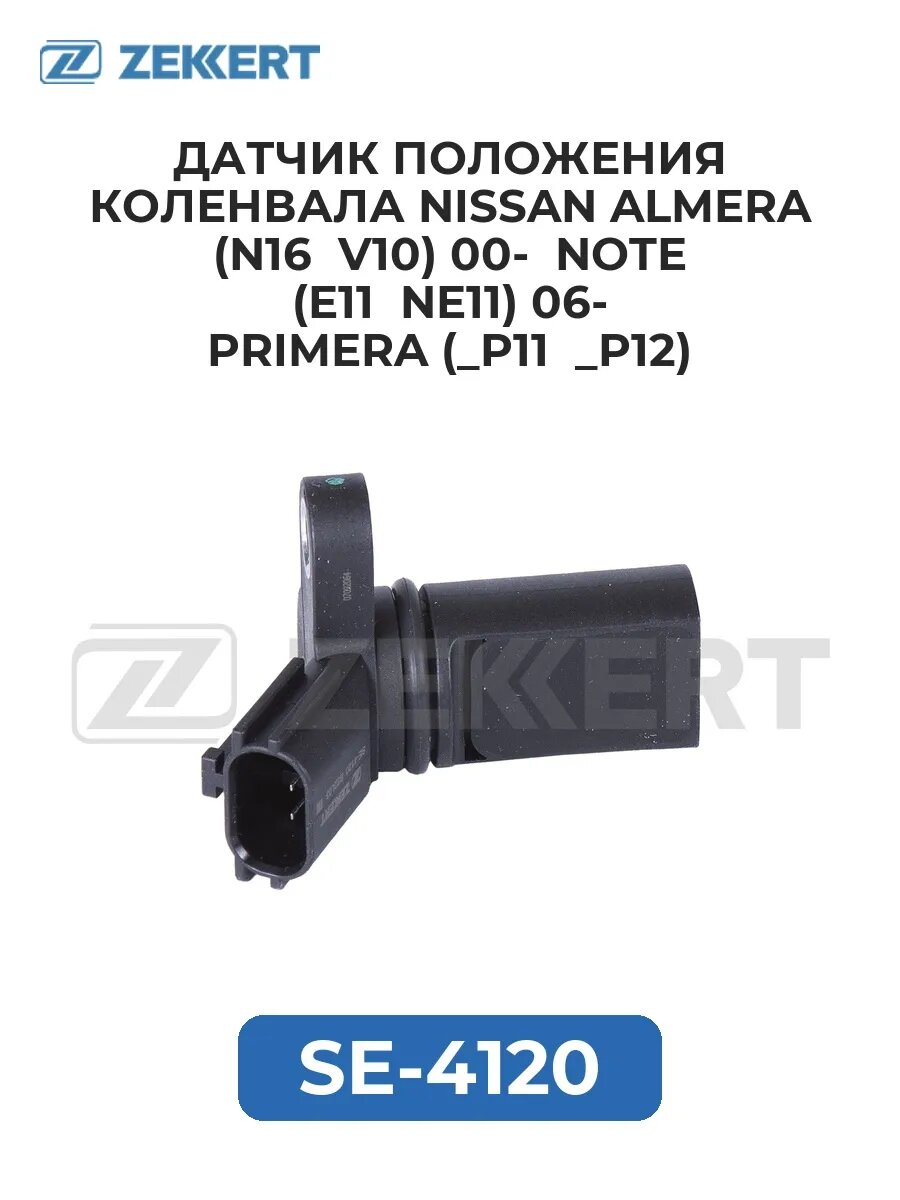 Датчик полож. коленвала Nissan Almera (N16 V10) 00- Not.