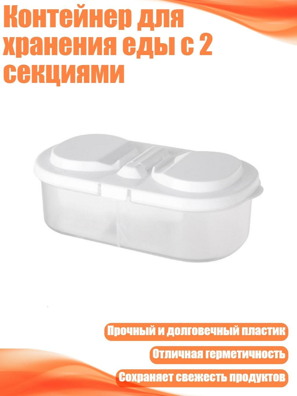 Контейнер для хранения еды с 2 секциями, Белый