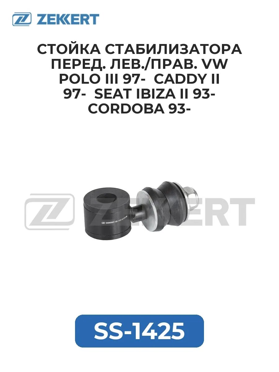 Стойка стабил. перед. лев./прав. VW Polo III 97- Caddy I.