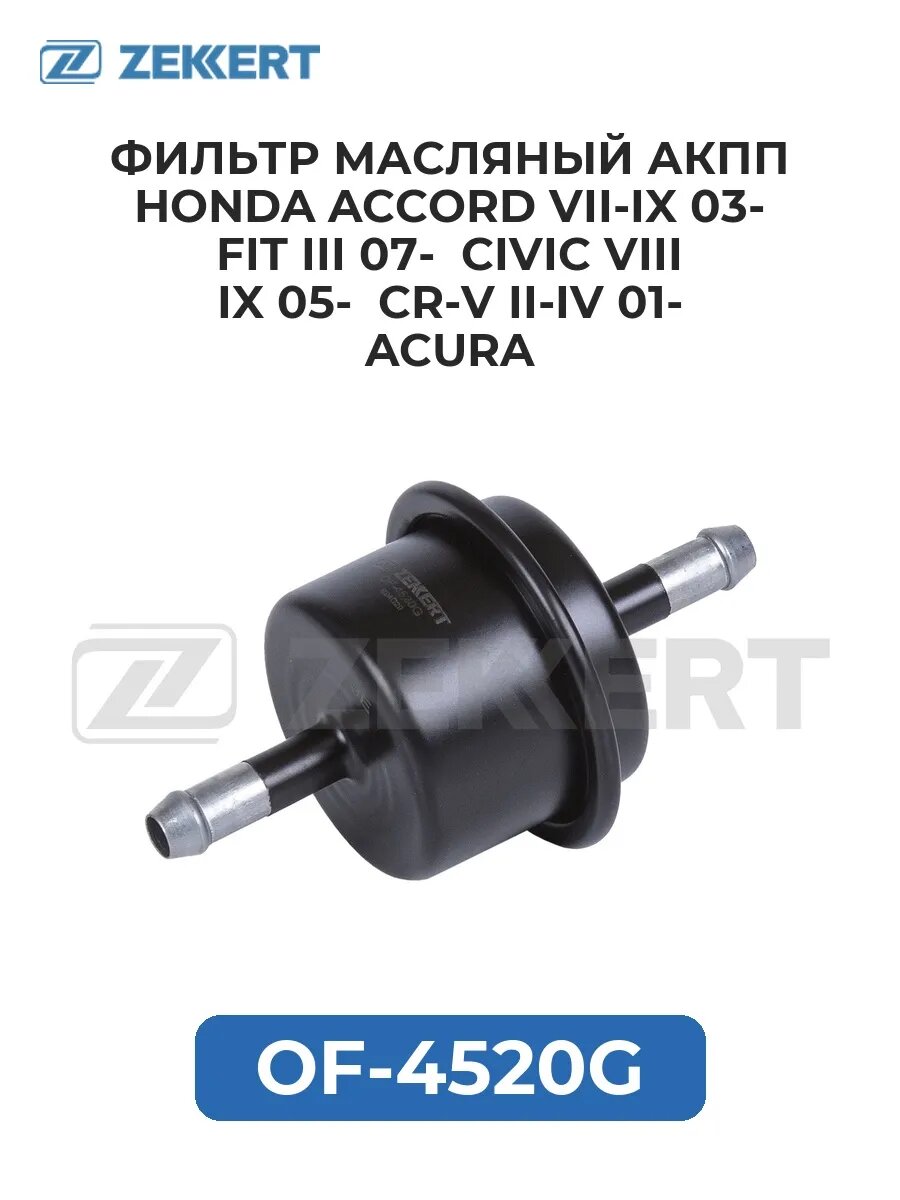 Фильтр масляный АКПП Honda Accord VII-IX 03- Fit III 07-.