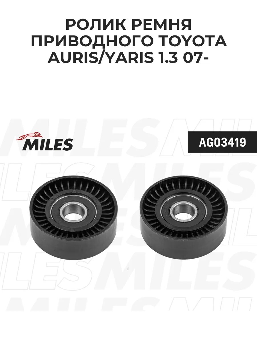 Ролик ремня привод. TOYOTA AURIS/YARIS 1.3 07- AG03419