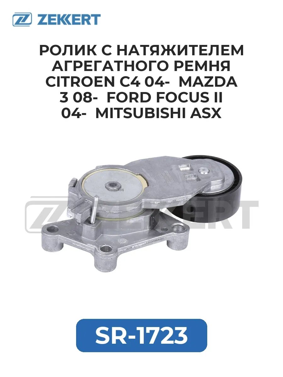 Ролик с натяжителем агрегатного ремня Citroen C4 04- Maz.