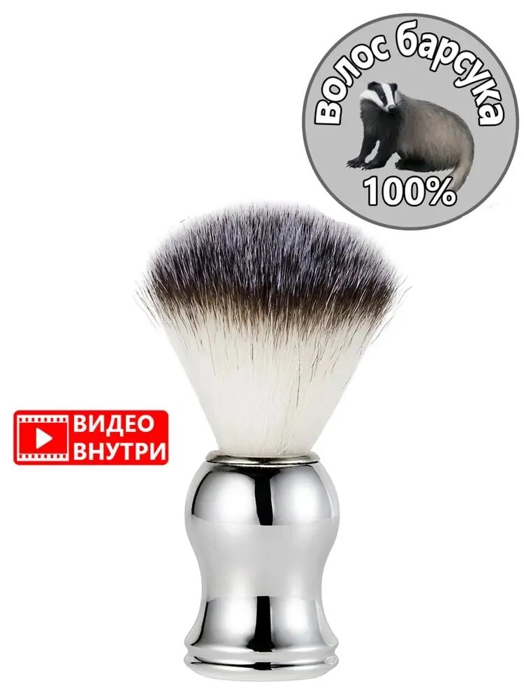 Помазок для бритья с натуральным барсучьим волосом. Бритвенный помазок с волосом барсука