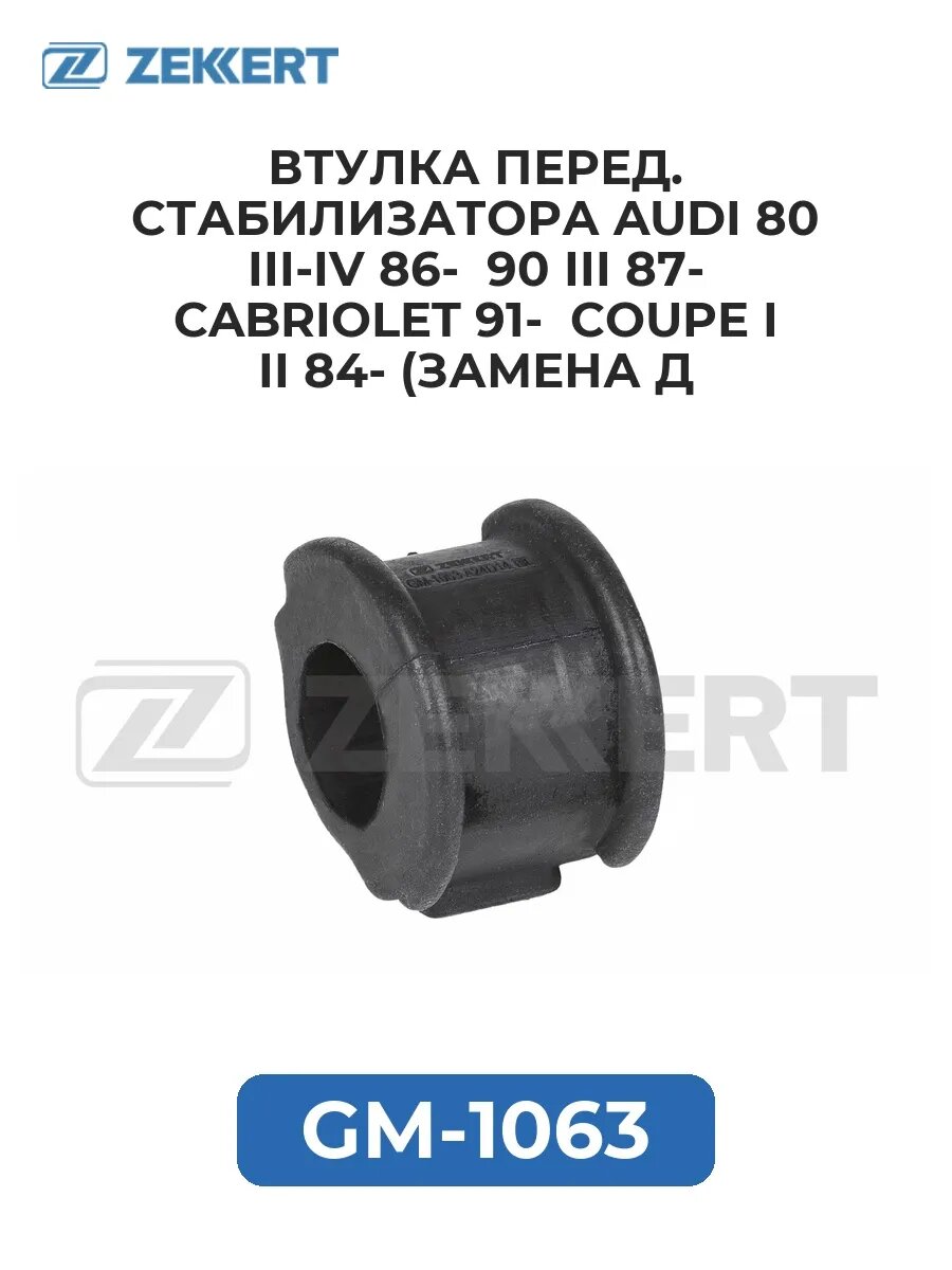 Втулка перед. стабил. Audi 80 III-IV 86- 90 III 87- Cab.
