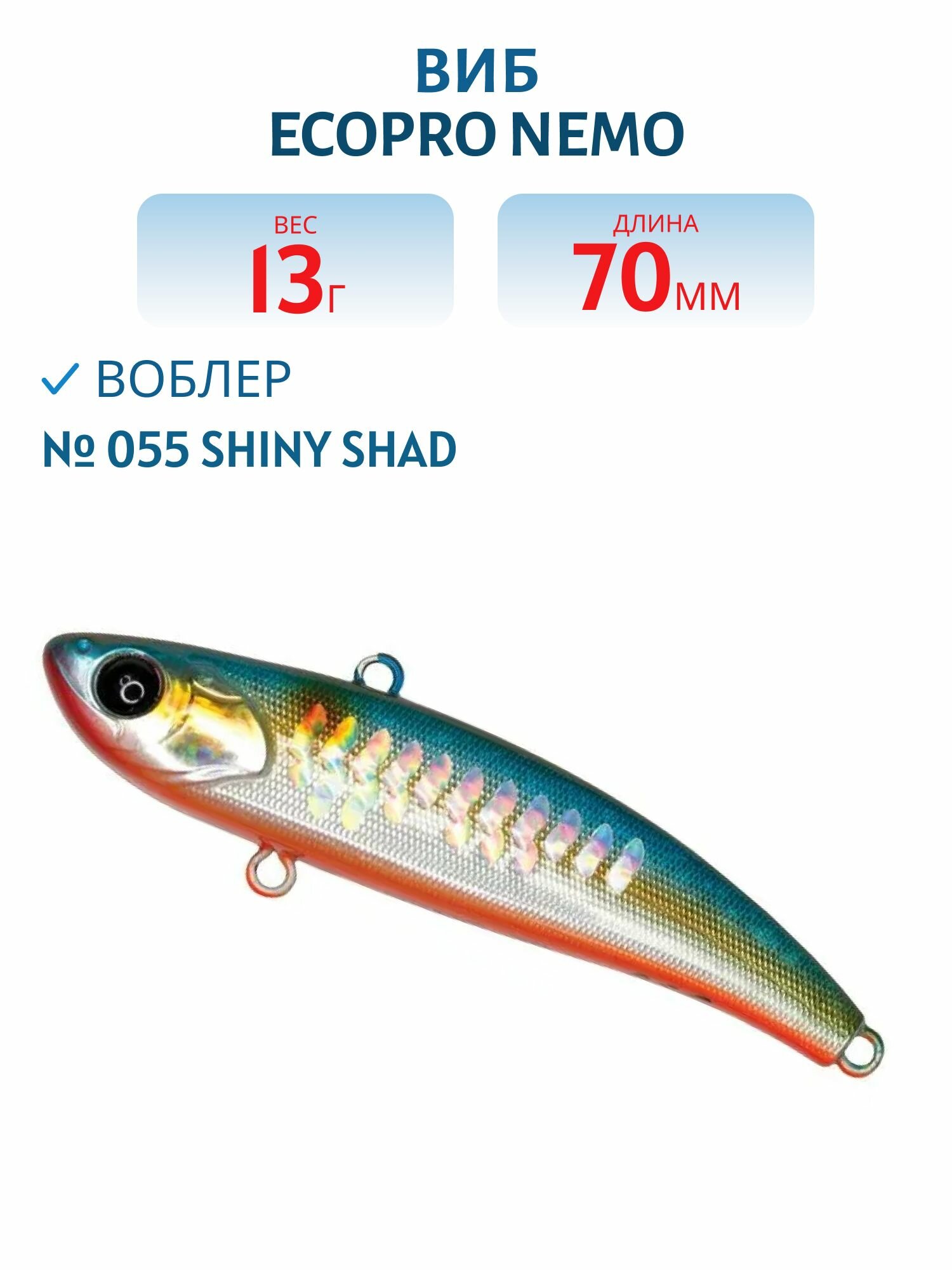 Виб ECOPRO Nemo 70мм 13г 055 Shiny Shad арт. 00-00044006