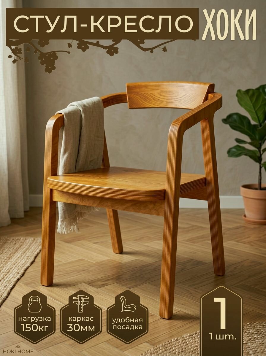 Стул-кресло для кухни "хоки" с жестким сиденьем